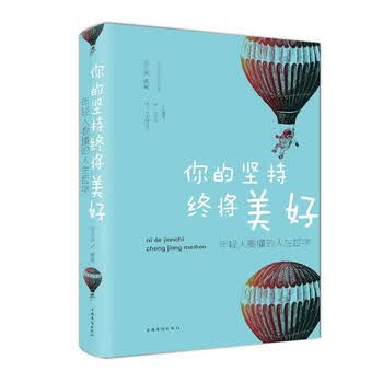 【新华正版】 你的坚持终将美好：年轻人要懂的人生哲学 宿文渊 著 中国华侨出版社