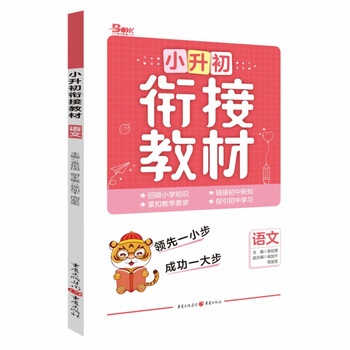 2022年小升初衔接教材语文 袁伦国（主编）