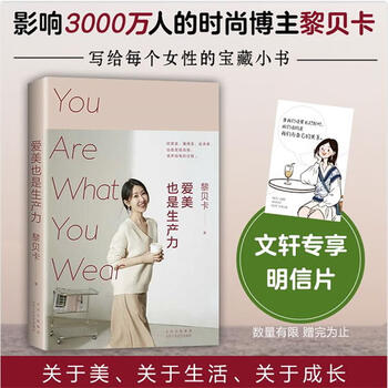 【文轩专享明信片】爱美也是生产力 黎贝卡时尚博主写给每个女性的宝藏小书 图书