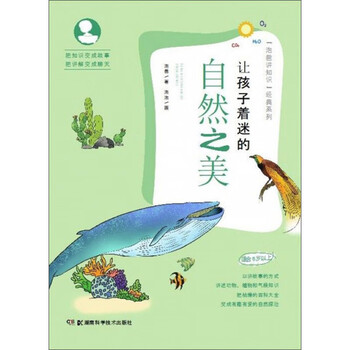 让孩子着迷的自然之美（适合6岁以上）/泡爸讲知识经典系列
