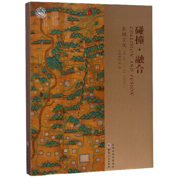 碰撞融合（长城文化）