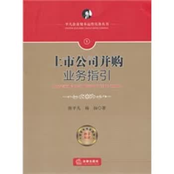 上市公司并购业务指引 陈平凡,杨扬 法律出版社【正版图书】