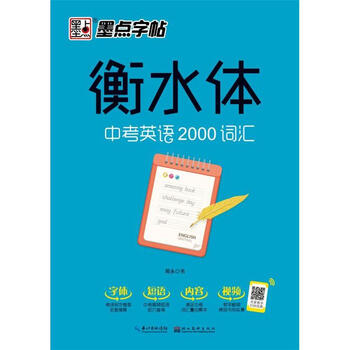 衡水体中考英语2000词汇-墨点字帖
