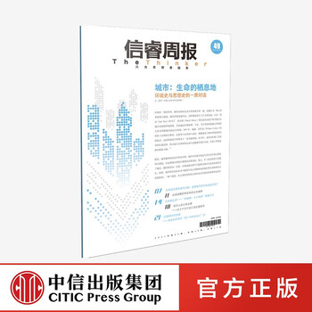 信睿周报第49期 侯深 等著 中信出版社图书
