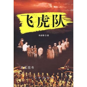 飞虎队 朱新春著 东方出版社