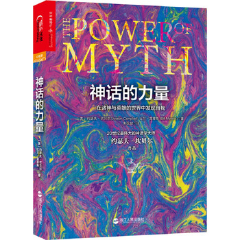 神话的力量：在诸神与英雄的世界中发现自我