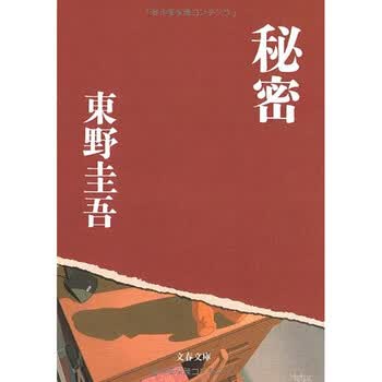 【中图日文】秘密角川文库日本小说日语日文原版原装进口正版书文学作品