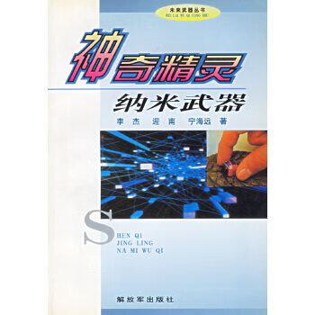 神奇精灵：纳米武器【正版图书】