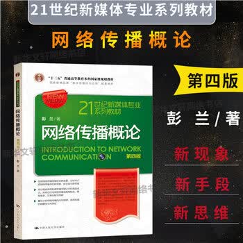 【新华正版】网络传播概论第四版/第4版 彭兰 新媒体专业教材 中国人民大学出版社 新闻传媒传播学院考研 新闻学教材教程9787300245881