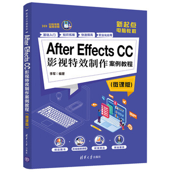 After Effects CC影视特效制作案例教程（微课版）