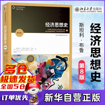 经济思想史 第8版 北京大学出版社 任泽平推荐