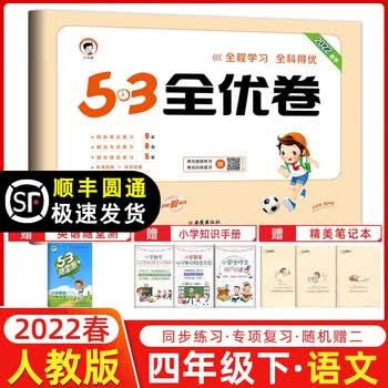 2022春季 53全优卷四年级语文下册统编人教版 五三全优卷小学语文4年级下册课本同步单元练习期末专项综合复习卷