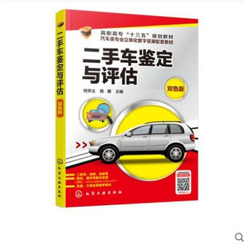 二手车鉴定与评估