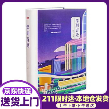深圳奇迹 张军 东方出版社