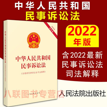 现货2022年4月10日起施行新民事诉讼法司法解释2022新中华人民共和国民事诉讼法人民法院出版社国家法律法规法条单行本民事诉讼法