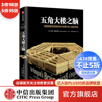【任正非推荐】五角大楼之脑：美国国防部高级研究计划局不为人知的历史 中信出版社图书