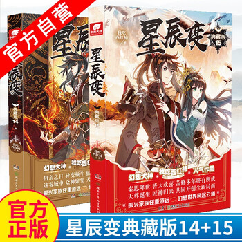 【官方自营】正版 星辰变典藏版14+15 共2本 我吃西红柿著 玄幻小说