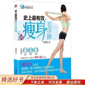 史上最有效瘦身毛巾操
