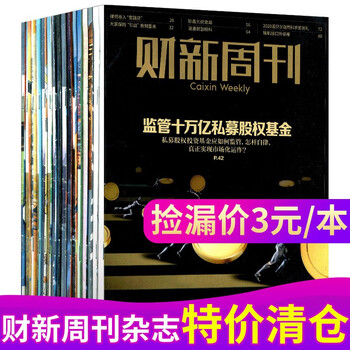 【1.5元本起】看天下新周刊环球人物特别关注汽车之友读者世界军事意林百家讲坛故事会半月谈财经新闻商业杂志清仓 【3元/本共6本】财新周刊杂志