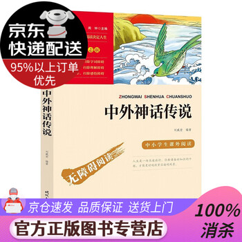 【新华书店 图书正版】中外神话传说 中小学课外阅读  无障碍阅读 智慧熊图书