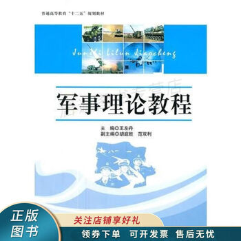 军事理论教程
