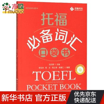 托福必备词汇口袋书
