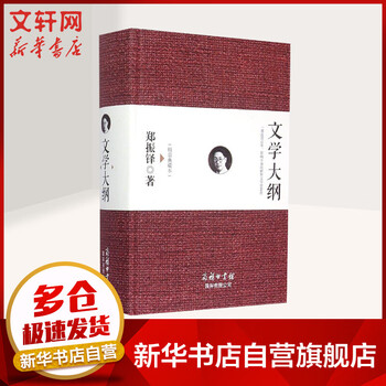 文学大纲(精装典藏本)