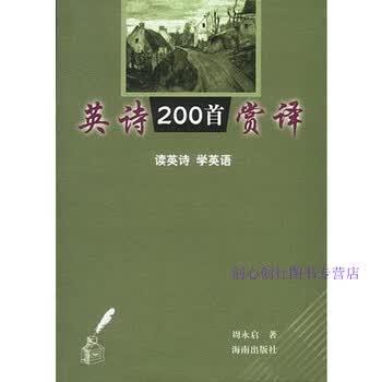 英诗200首赏译 周永启