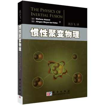 惯性聚变物理 (意)阿蔡塞(Atzeni,S.),沈百飞 9787030205988 科学出版社
