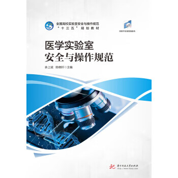 医学实验室安全与操作规范 9787568055772