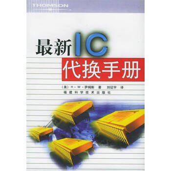 IC代换手册 (美)萨姆斯,刘征宇【正版书】