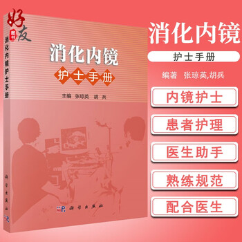 正版消化内镜护士手册 消化内科诊疗指南 护理学本科研究生教材书籍 专科常见疾病概述 护理评估 护理措