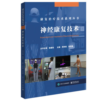 神经康复技术