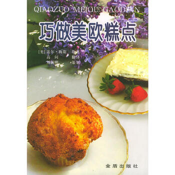 正版 巧做美欧糕点:和你一起制作130款西式糕点 9787508230306