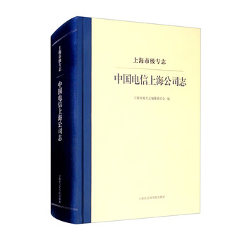 上海市级专志·中国电信上海公司志