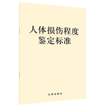 人体损伤程度鉴定标准 2013人体损伤程度鉴定标准