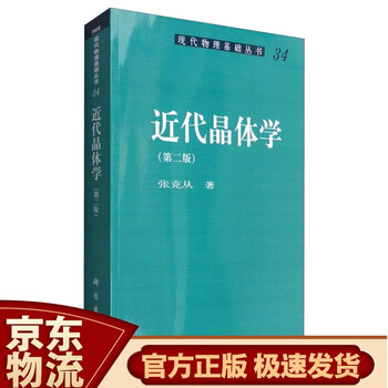 现代物理基础丛书34：近代晶体学（第二版）