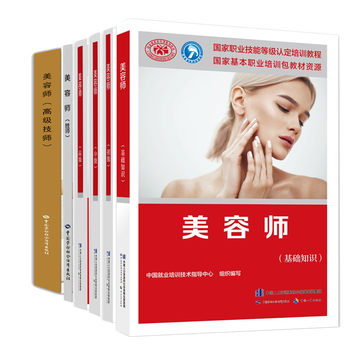 包邮 美容师 初级 中级  基础知识 技师 高级技师 职业资格 美容师上岗考试 图书籍 6本