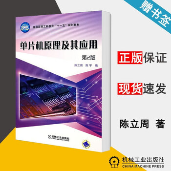 单片机原理及应用 第2版 第二版  陈立周/陈宇 机械工业出版社