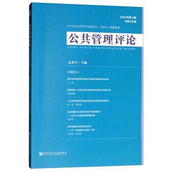 公共管理评论 2018年第2期 总第28期
