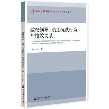 威权领导员工沉默行为与绩效关系/管理学系列/华侨大学哲学社会科学文库