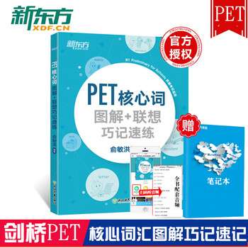 现货正版2020改革版 PET核心词图解+联想巧记速练 词汇小学英语考级教辅剑桥通用考试五级单词考试
