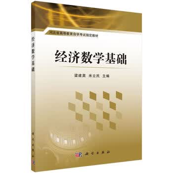 经济数学基础 大中专教材教辅 梁建英，米立民主编 科学出版社 9787030428257