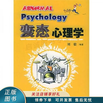 变态心理学 刘毅