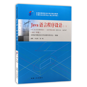 自考教材 04747 4747Java语言程序设计(一)机械工业出版社 自学考试指定书籍