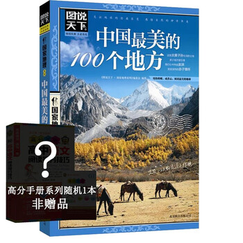 【百元神劵】图说天下国家地理 中国美的100个地方 旅游书籍自助游攻略旅行指南 中国美丽自然人文