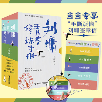 刘墉青春修炼手册【全5册】肯定自己+越自己+创造自己+靠自己去成功+跨一步就成功