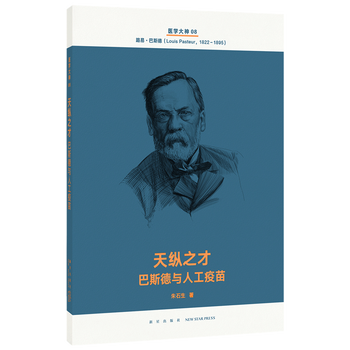 读库医学大神系列8《天纵之才：巴斯德与人工疫苗》