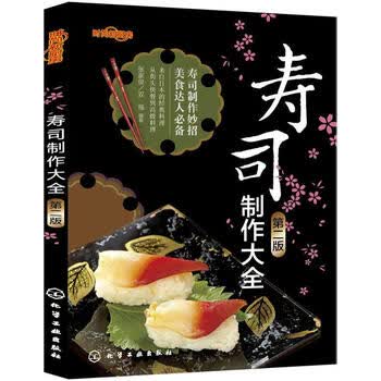寿司制作大全 张家俊,双福　等编著【正版书】