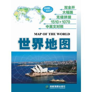 世界地图 成都地图出版社 成都地图出版社 图片色